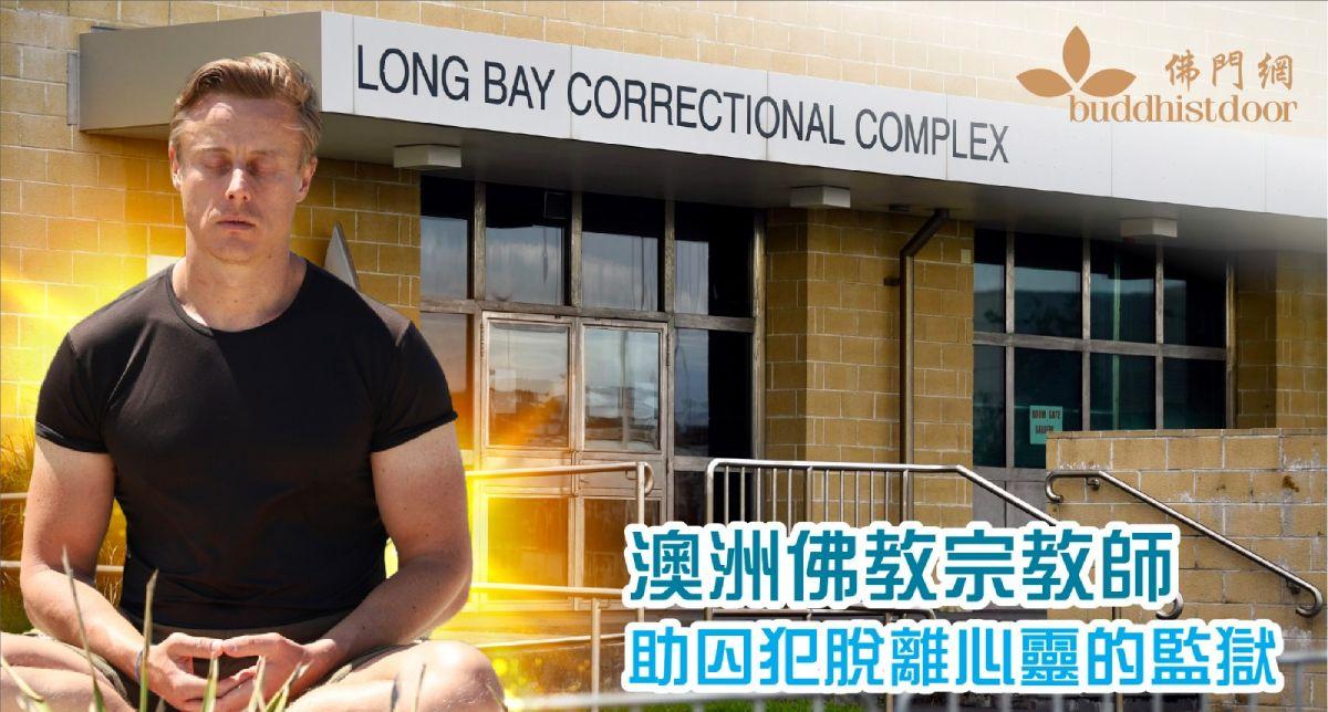 澳洲首位全職（監獄）佛教宗教師的故事：他如何指導囚犯禪修，讓他們脫離心靈的監獄？ - 佛門網 - 香港佛教網站